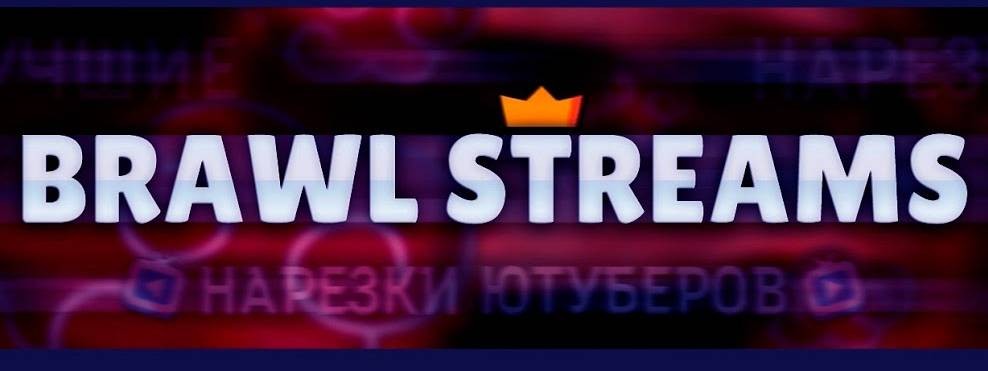 Нарезки - Brawl Streams
