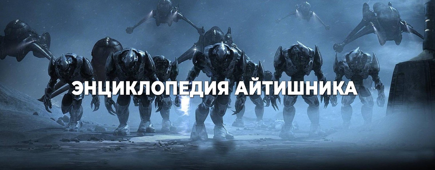 Энциклопедия Айтишника