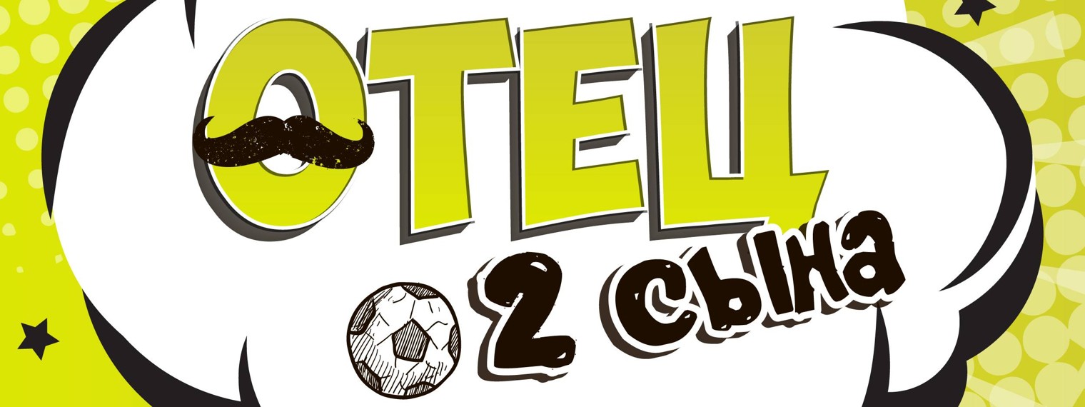 Отец2Сына