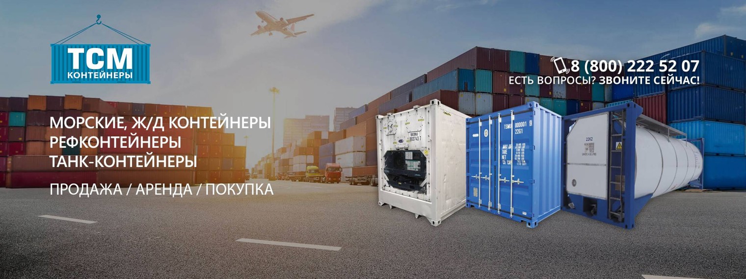 ТСМ Контейнеры