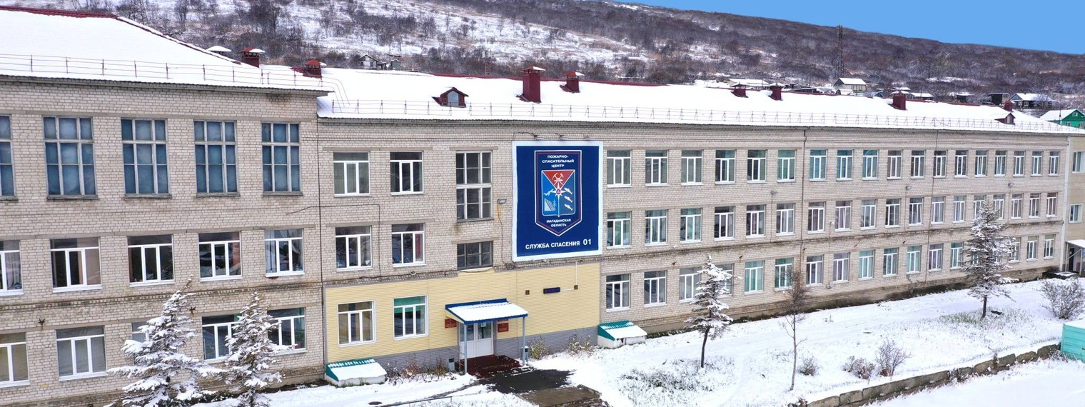 Пожарно-спасательный центр Магаданской области