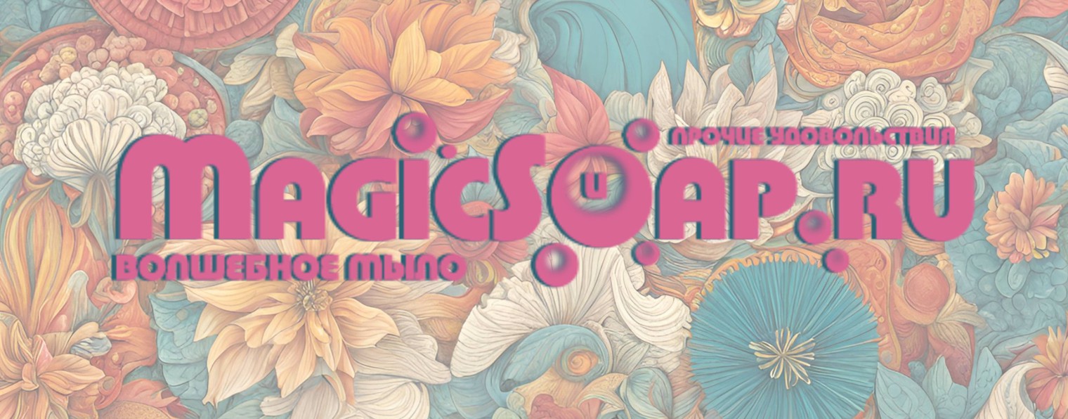 MagicsoapRu блог/магазин о мыловарении и косметике