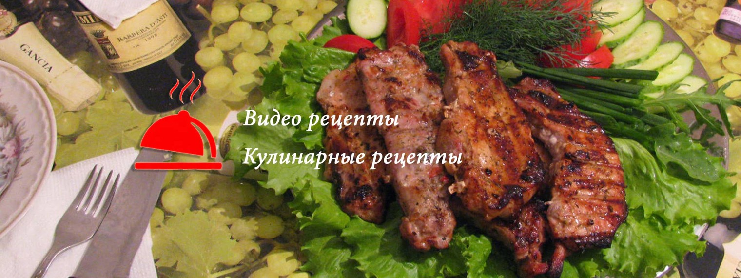 Видео рецепты