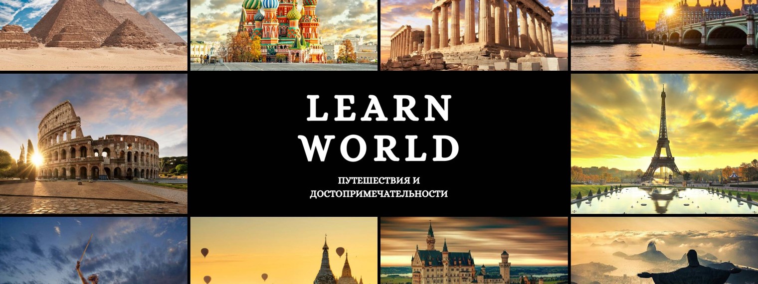 Learn world - Путешествия и достопримечательности