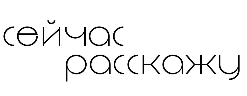 Сейчас Расскажу