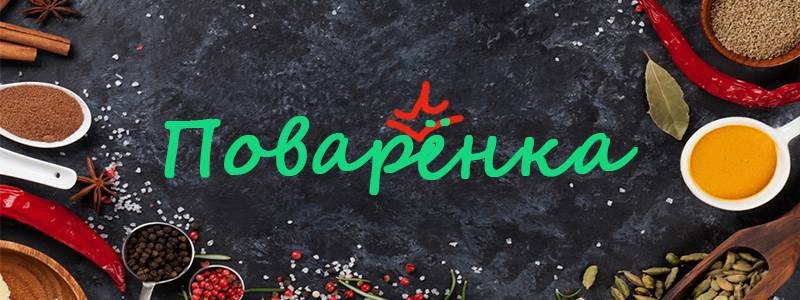 поварЛёнка