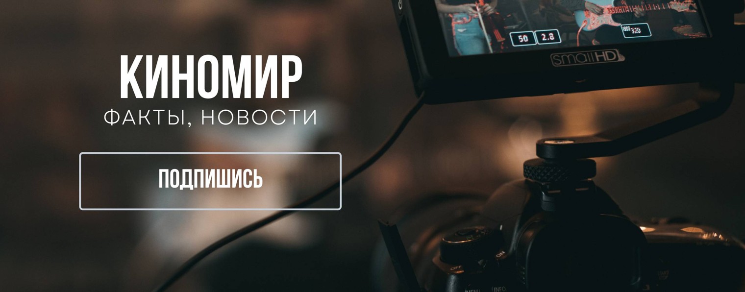 КИНОМИР | ФАКТЫ И НОВОСТИ