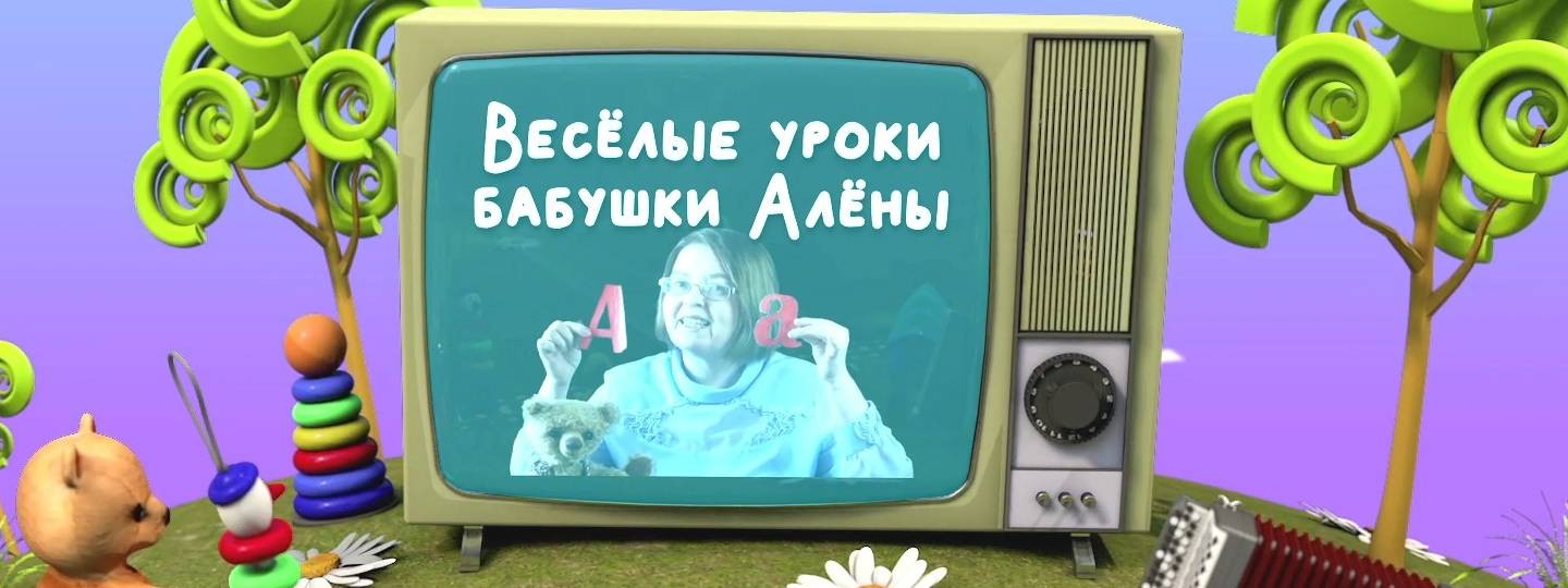 Весёлые уроки бабушки Алёны