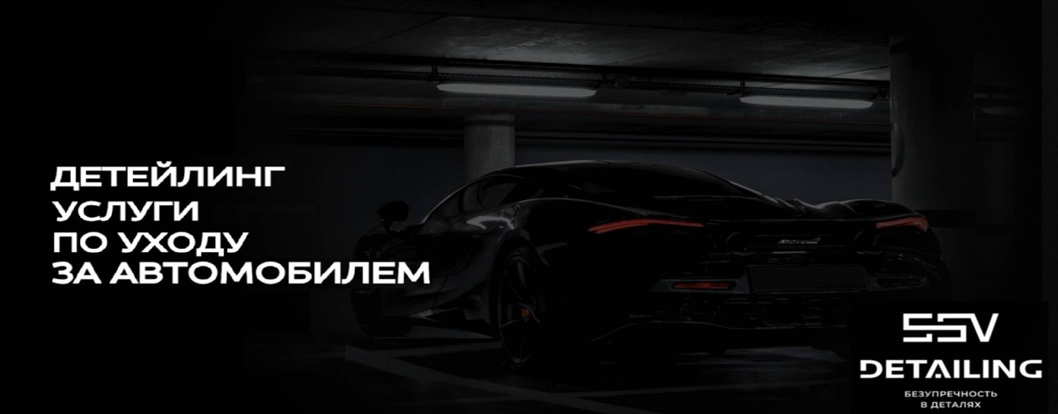SSV DETAILING | ДЕТЕЙЛИНГ | ОМСК