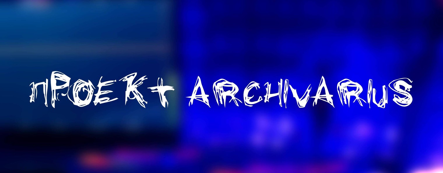 ПРОЕКТ ARCHiVARiUS