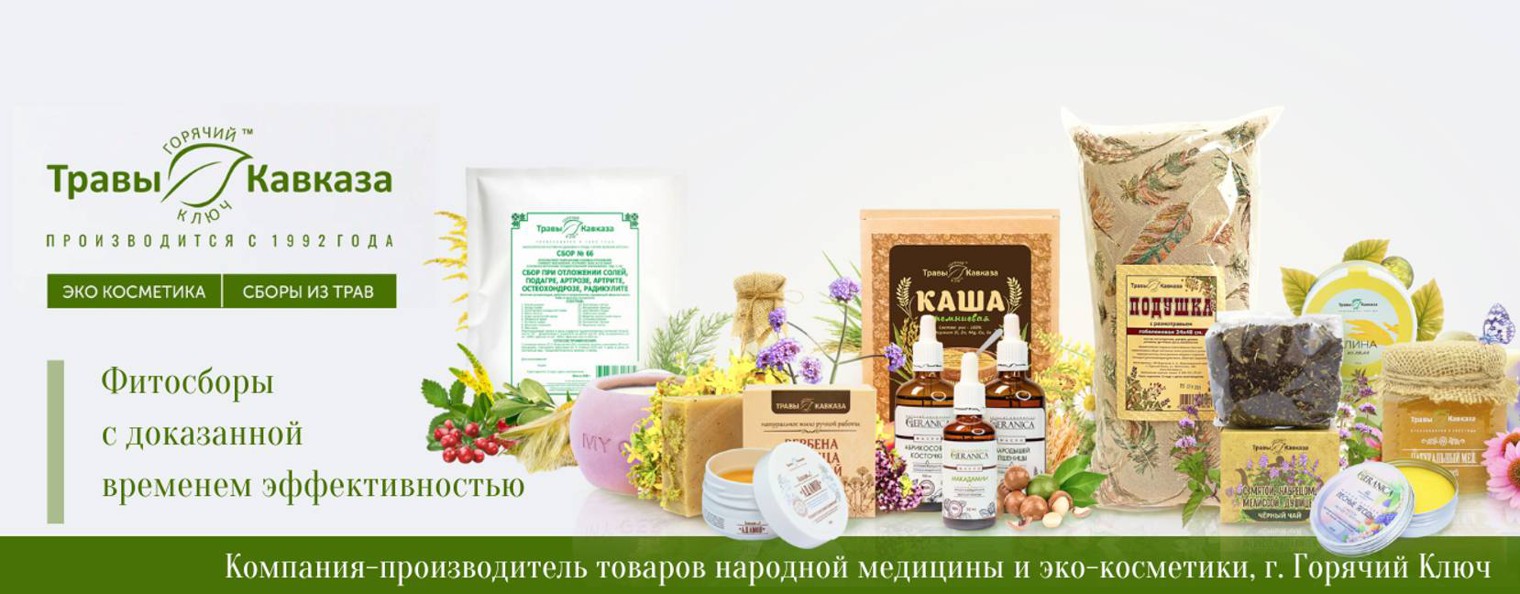 Травы Кавказа Горячий Ключ