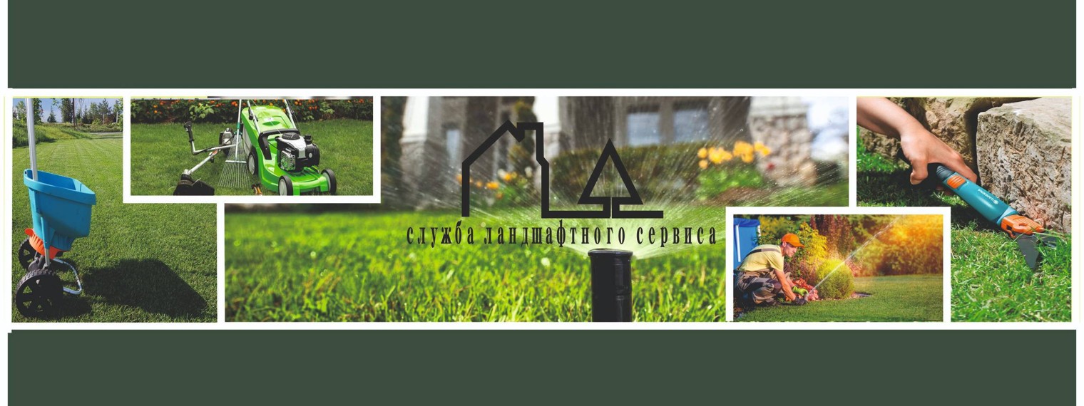 Служба Ландшафтного Сервиса