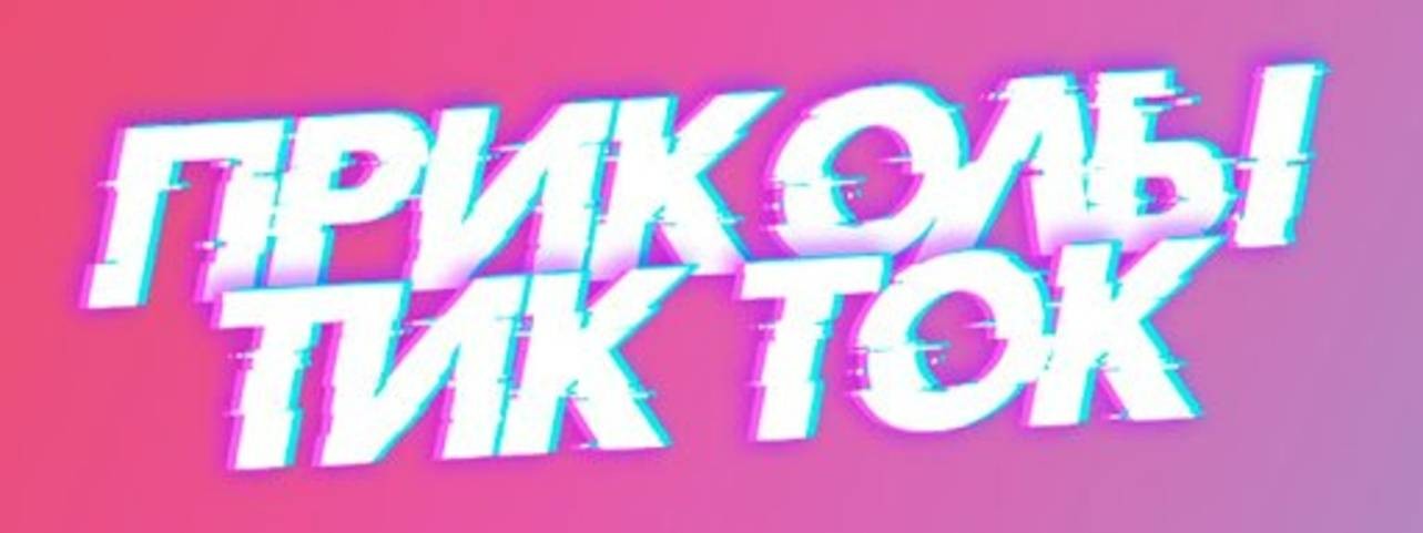 Приколы Тик Ток