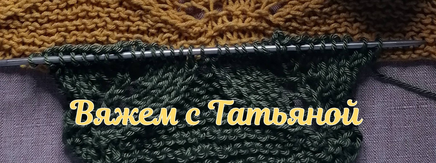 Вяжем с Татьяной