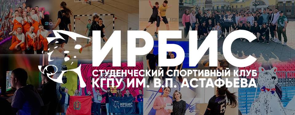 Студенческий  спортивный клуб "Ирбис"