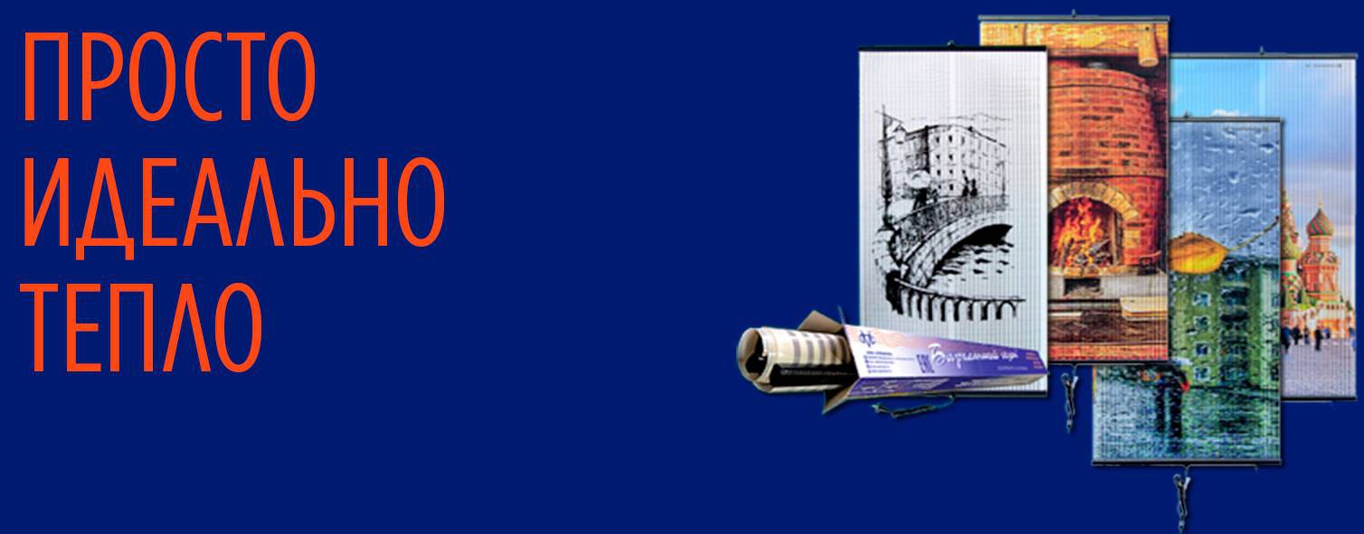 ИК пленочные обогреватели "Бархатный Сезон"