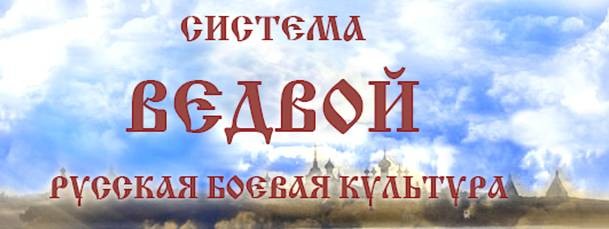 ВЕДВОЙ - РУССКАЯ БОЕВАЯ КУЛЬТУРА