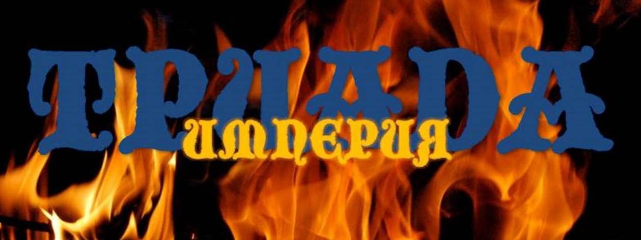 Империя ТриАда