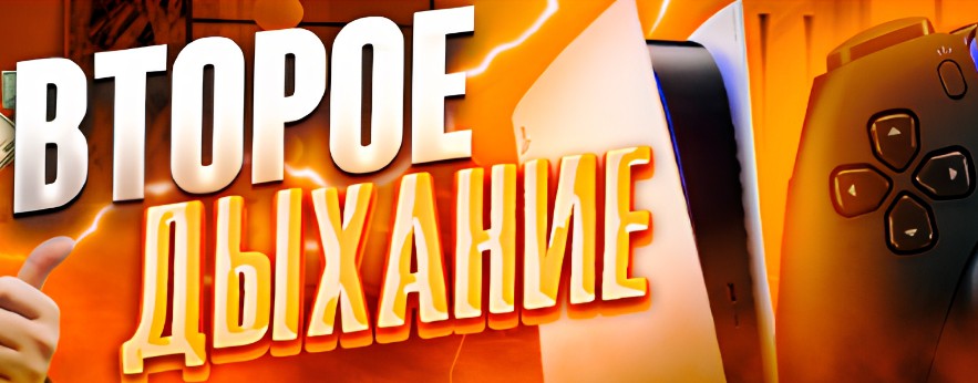 Второе Дыхание