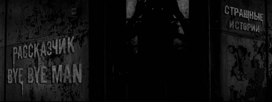 Bye Bye Man | Страшные истории
