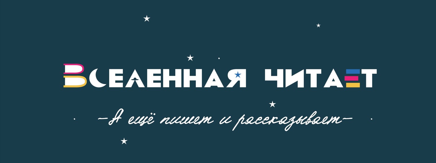 Вселенная читает | Все о книгах | Обзоры книг