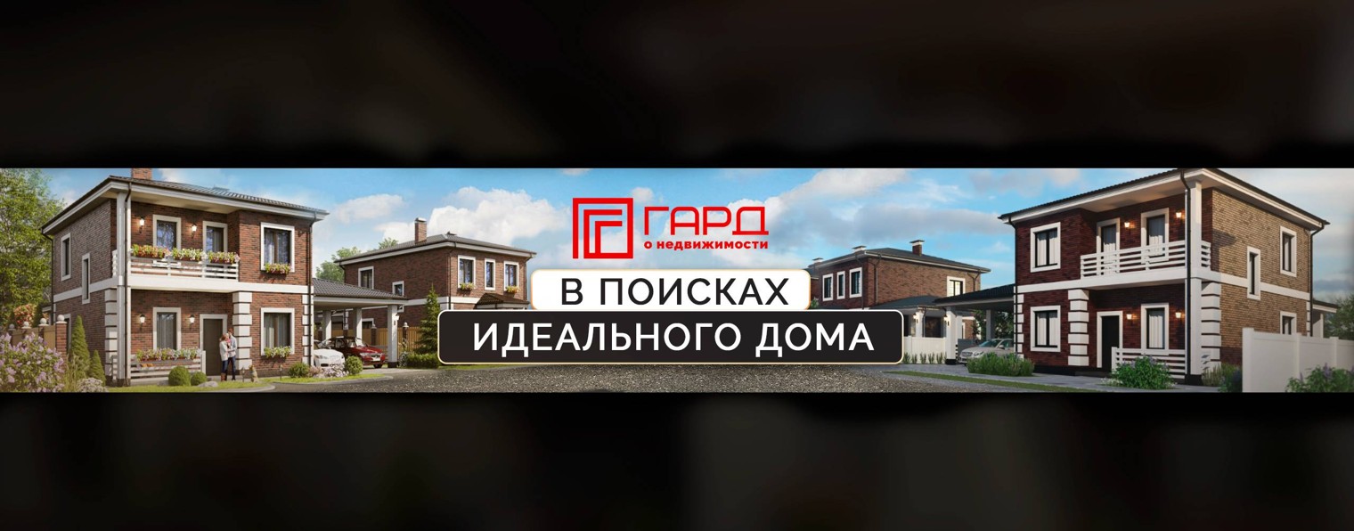 ГАРД о недвижимости. В поисках идеального дома