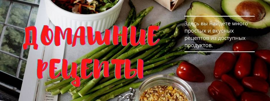 ДОМАШНИЕ РЕЦЕПТЫ
