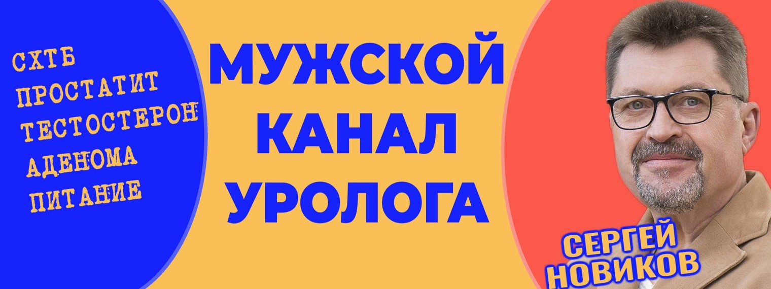 Мужской канал уролога - Сергей Новиков