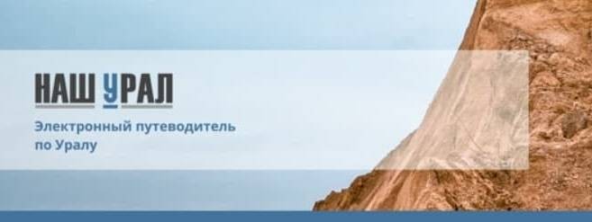 Наш Урал