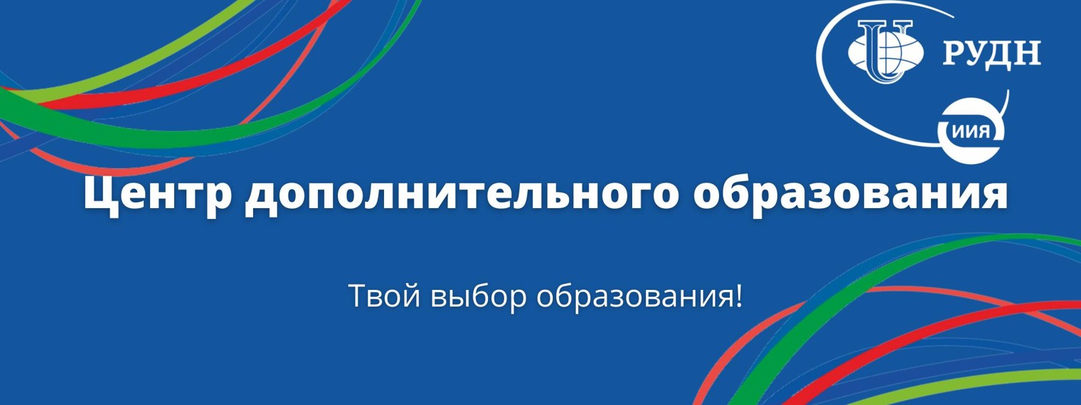 Центр дополнительного образования ИИЯ РУДН