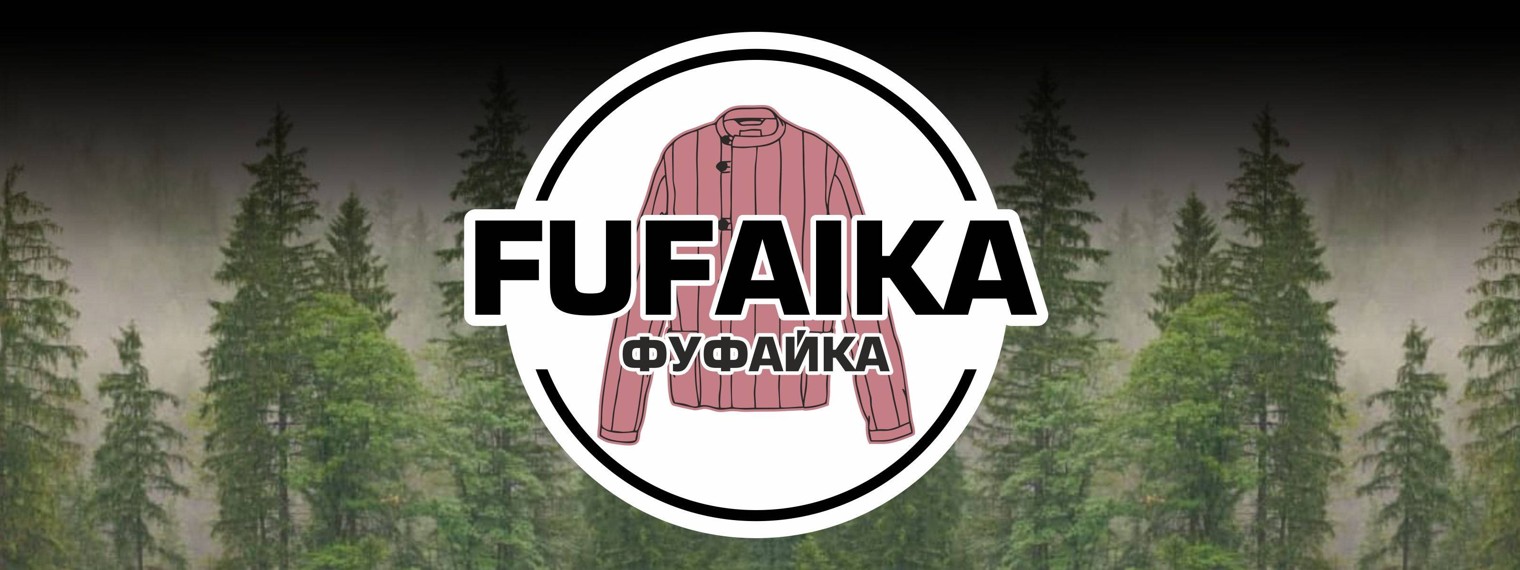 ФУФАЙКА