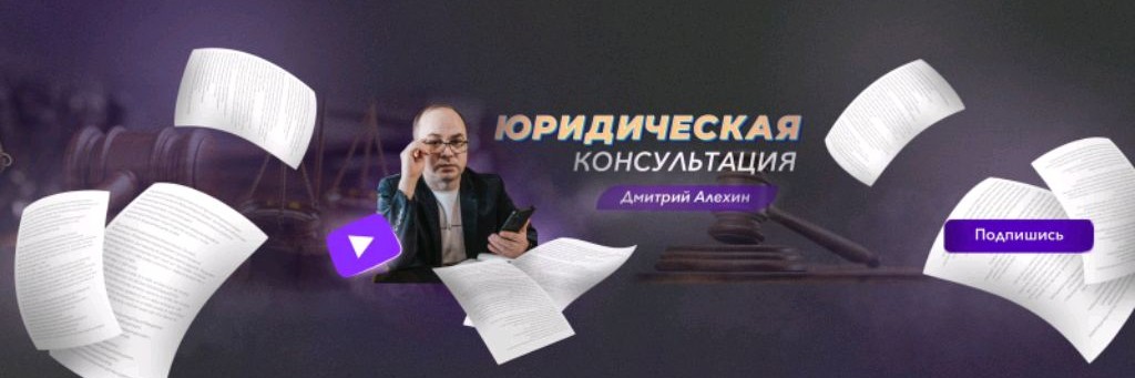 Юрист Дмитрий Алёхин  | по всей России