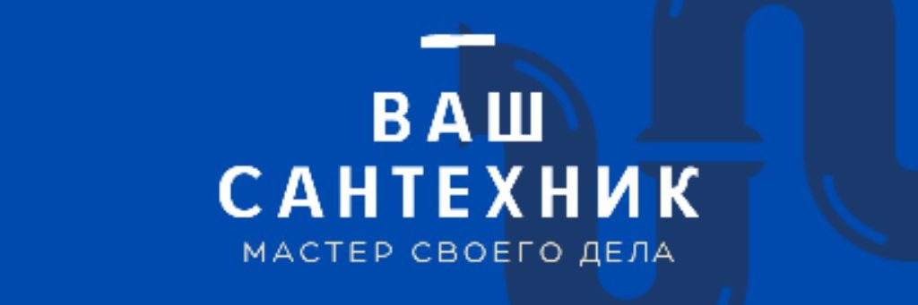 Ваш Сантехник