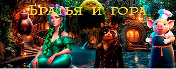 Братья и гора| Книга| Вера Бакс |Детские сказки