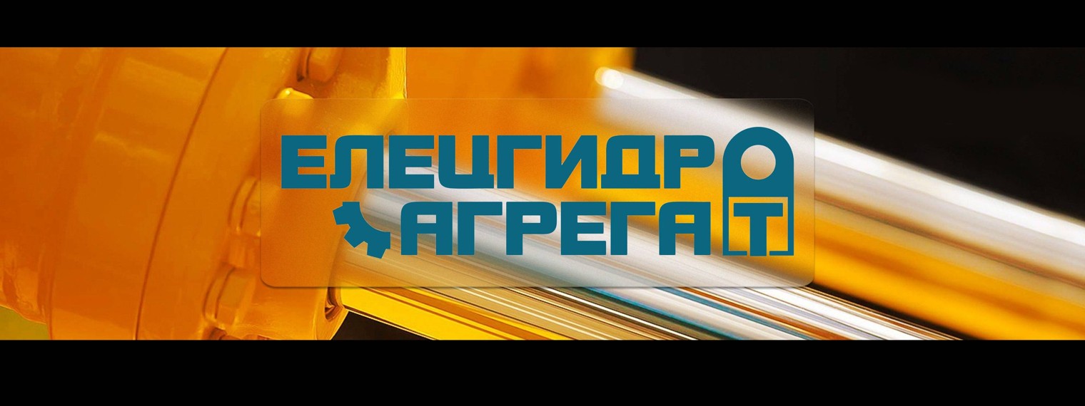 АО "Елецгидроагрегат"