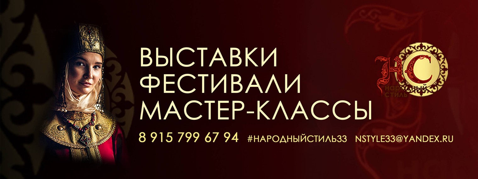 Творческая мастерская "Народный стиль"