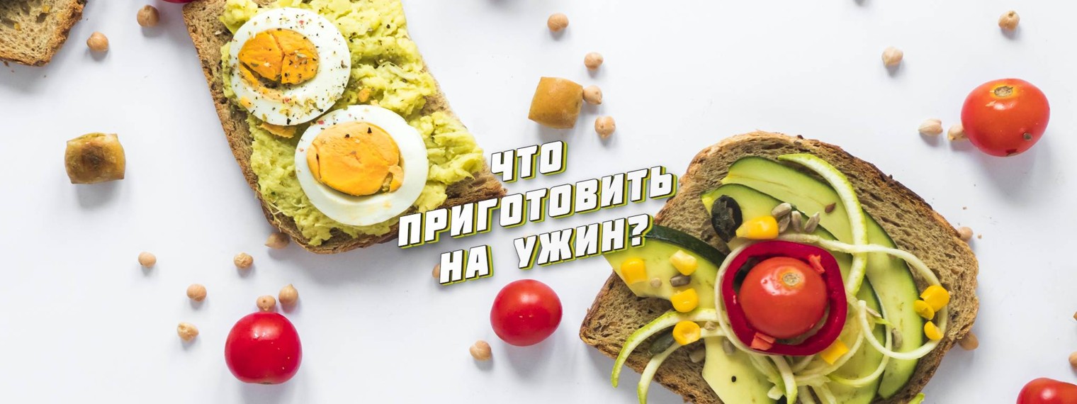 Что приготовить на ужин?