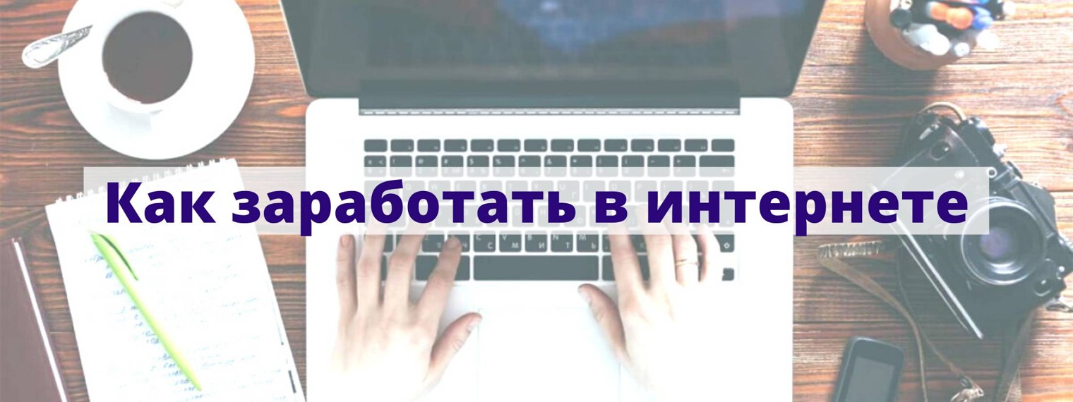 Способы заработка в интернете. Интернет профессии.
