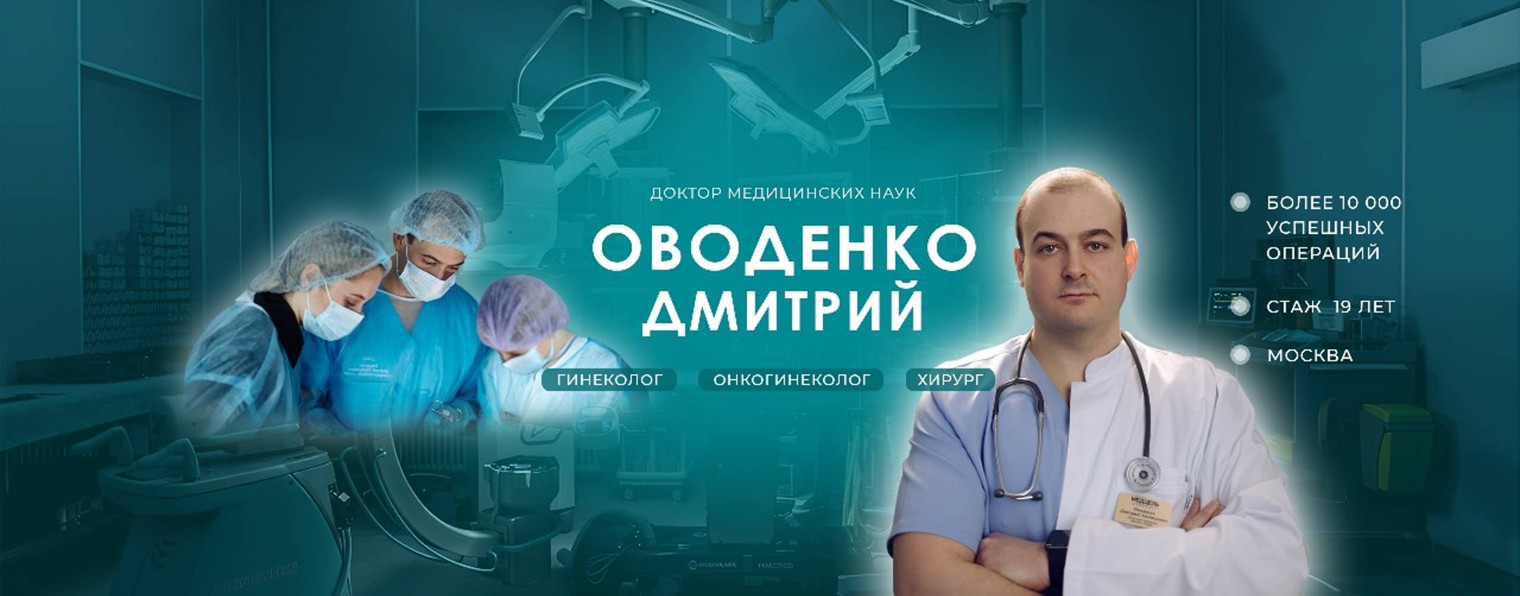Дмитрий Оводенко | Онкогинеколог, гинеколог