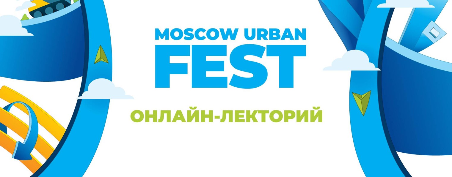 Онлайн-лекторий МУФ