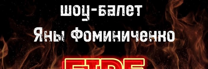 Шоу-балет «FIRE»