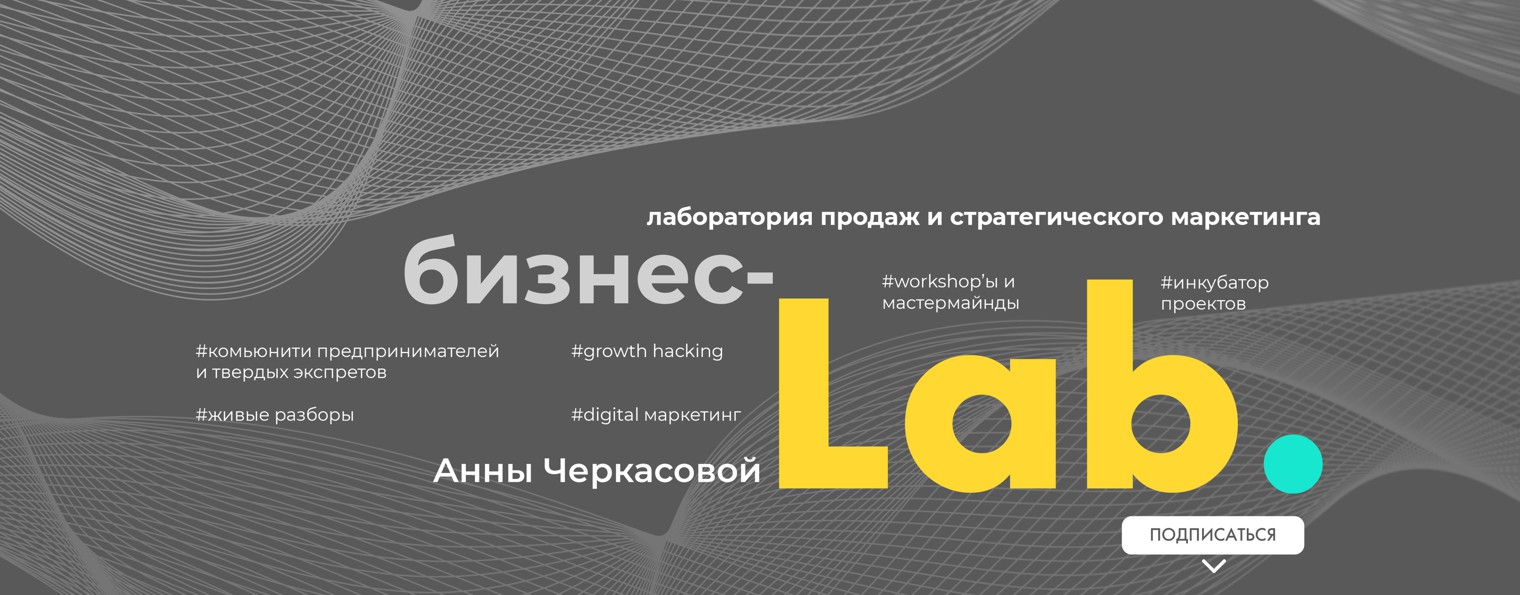 Анна Черкасова - Лаборатория продаж и маркетинга