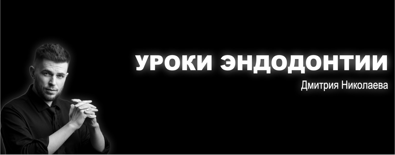 УРОКИ ЭНДОДОНТИИ Дмитрия Николаева