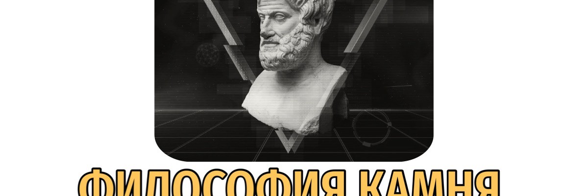 Философия Камня
