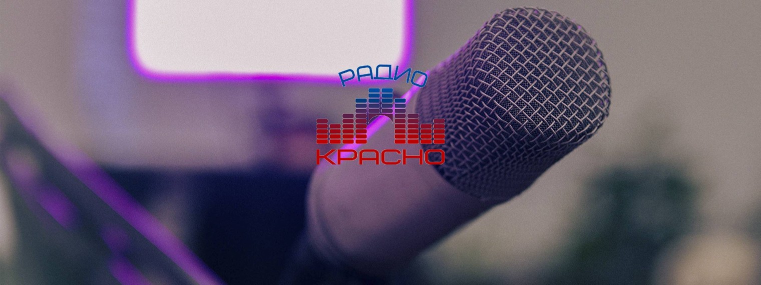 Радио КРАСНО