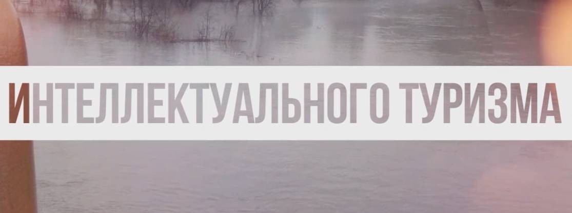 Клуб Интеллектуального Туризма