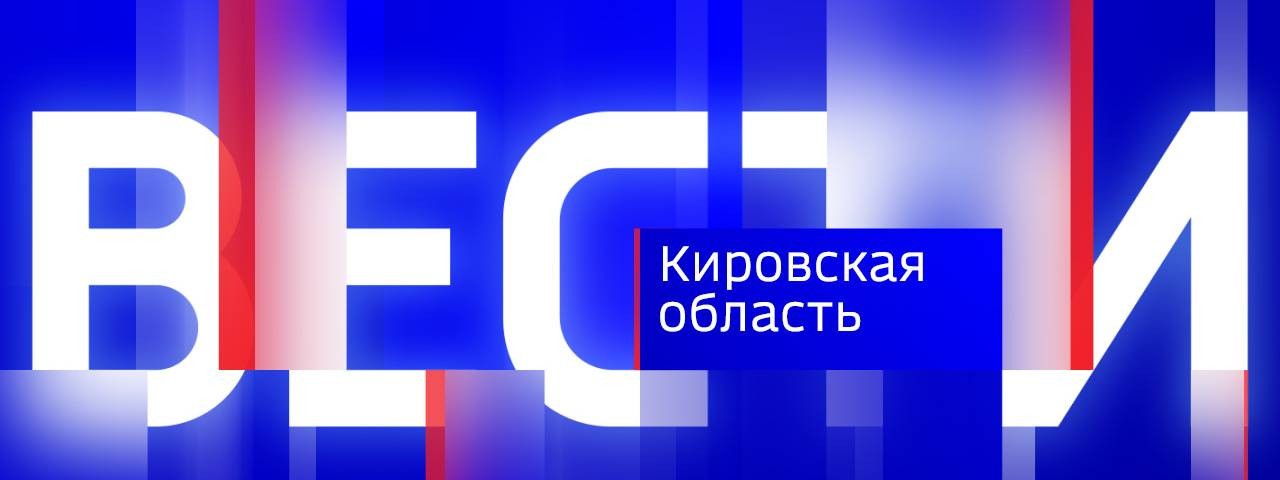 ГТРК Вятка - Новости Кирова и Кировской области