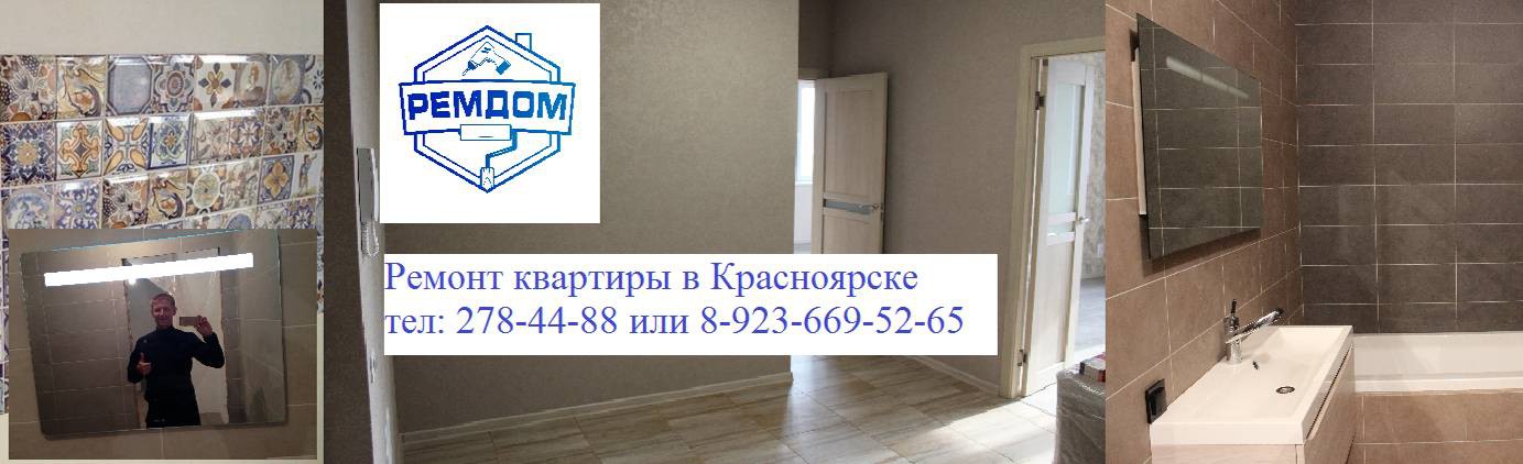 Ремонт квартиры в Красноярске
