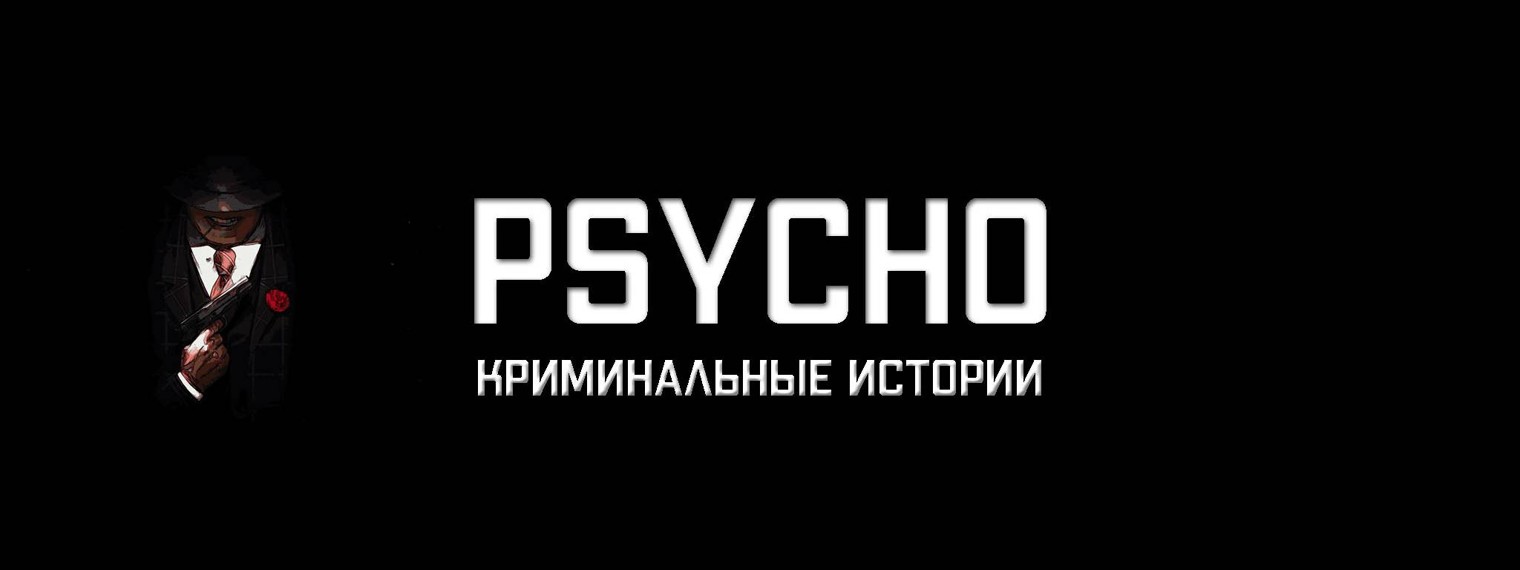 Психо - криминальные истории