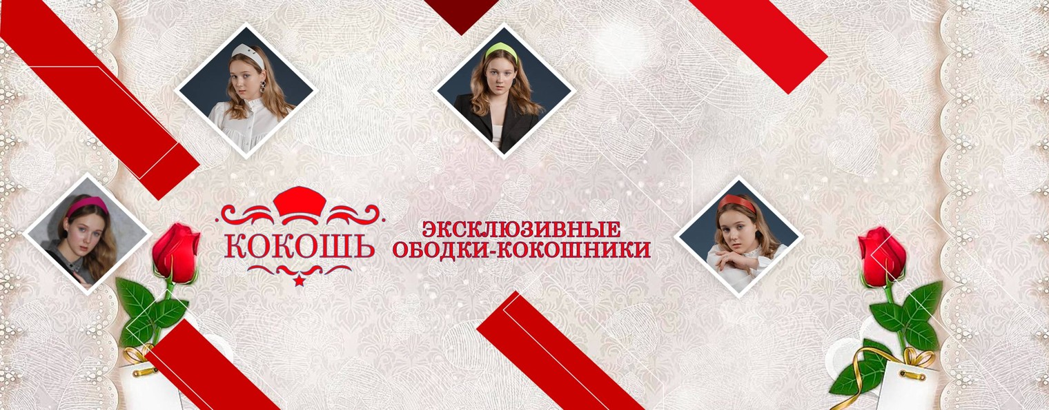 КОКОШЬ эксклюзивные ободки-кокошники